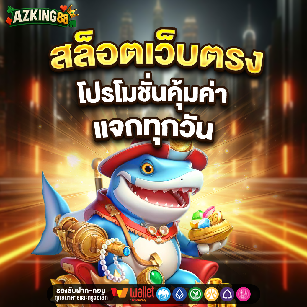 AZKING88 สล็อตเว็บตรงที่คุณสามารถเล่นได้ตลอด 24 ชั่วโมง